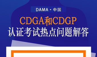 CDGA和CDGP认证考试热点问题解答 - DAMA官网-DAMA官网