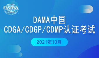 DAMA中国10月CDGA/CDGP/CDMP认证考试通知 - DAMA官网-DAMA官网