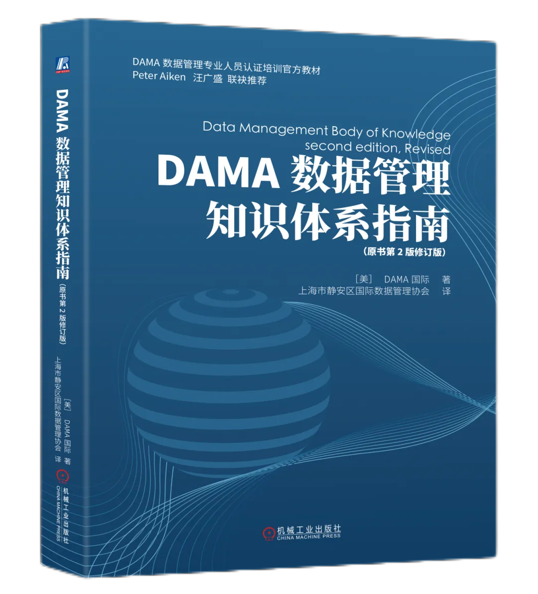 行业里程碑！《DAMA 数据管理知识体系指南（第二版修订版）》中文版正式出版 - DAMA官网-DAMA官网